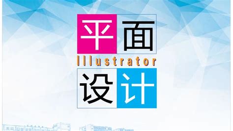 Illustrator平面设计