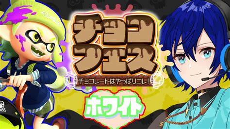 【視聴者参加型】ホワイトチョコ派で参戦！みんなでフェスに殴り込みじゃ！【スプラトゥーン3】【フェス】 Youtube