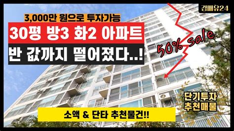 수도권 30평 아파트가 1억대 단타 추천물건 Youtube