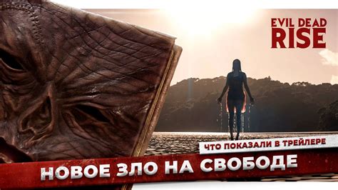 ТАКОГО МЫ ЕЩЕ НЕ ВИДЕЛИ | ЧТО ПОКАЗАЛИ В ТРЕЙЛЕРЕ «ВОССТАНИЕ ЗЛОВЕЩИХ ...