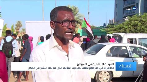 السودان مظاهرات في الخرطوم للمطالبة بحل حزب البشير Youtube