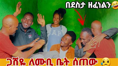 ጋሽዬ ለሙቢ ቤት ሰጠው ሙቢ በደስታ ዘፈነልን🙈👏🥰 Youtube