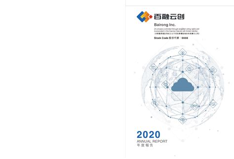 百融云 W2020年年报