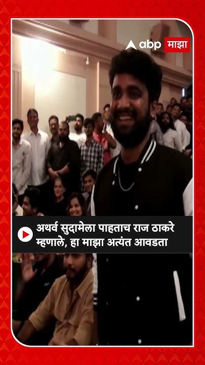 Raj Thackeray अथर्व सुदामेला पाहताच राज ठाकरे म्हणाले हा माझा अत्यंत
