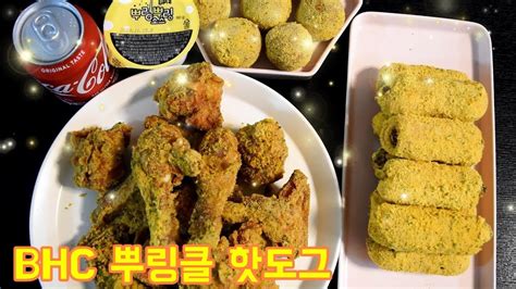 Bhc 뿌링클 핫도그 뿌링치즈볼 뿌링클치킨 리뷰 이콜tv Youtube