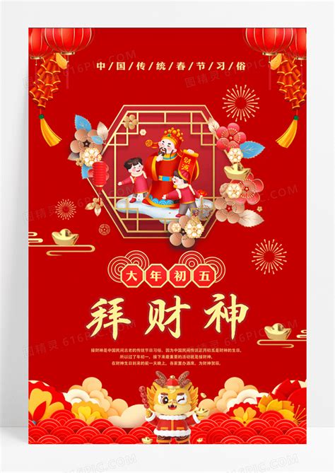 春节年俗之正月初五拜财神海报设计图片免费下载高清png素材编号vowu7yomz图精灵