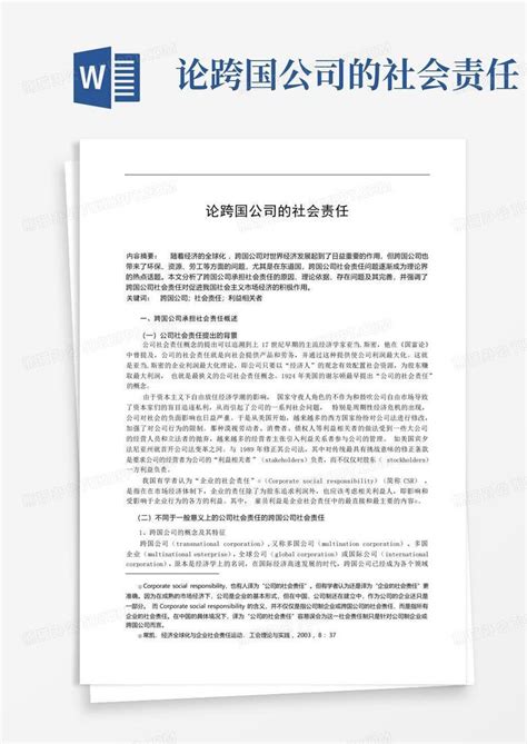 论跨国公司的社会责任word模板下载编号ldonopre熊猫办公