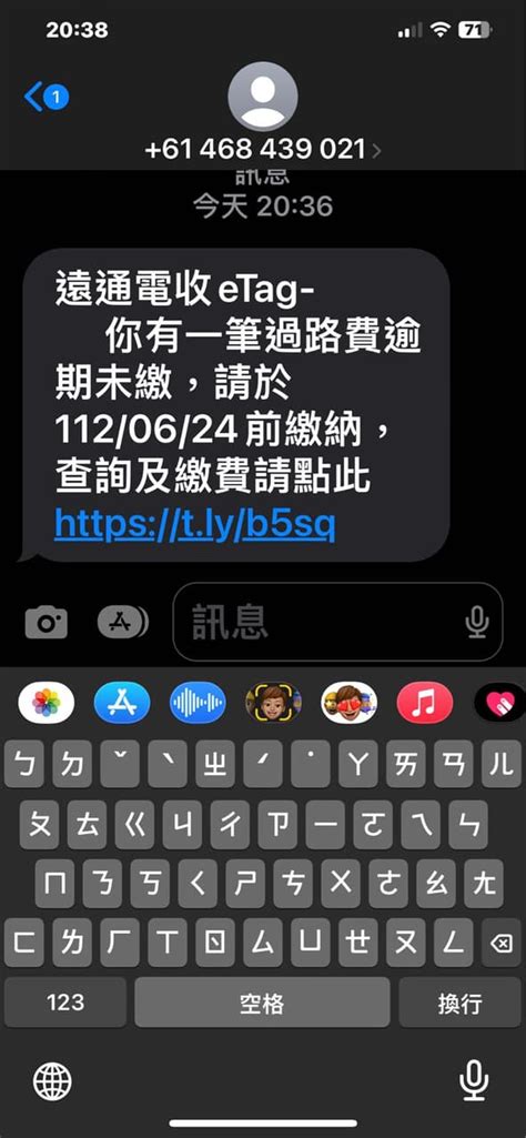 詢問 請問這個簡訊是不是詐騙集團的，我的過路費都是扣款的，因為假日所以沒有時間去查，請各位大大幫忙。 反詐騙板 Dcard