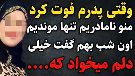 زن بابام‌ گفت دلم‌ میخوادداستانواقعی رادیوداستان پادکست