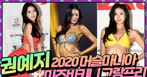 Hk직캠권예지 운동으로 가꾼 아름다운 몸매머슬마니아 미즈비키니 그랑프리의 위엄