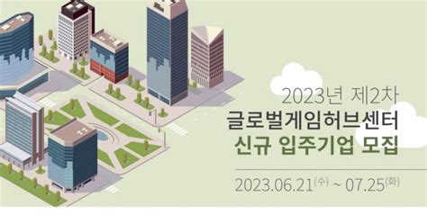 콘진원 글로벌게임허브센터 입주사 모집