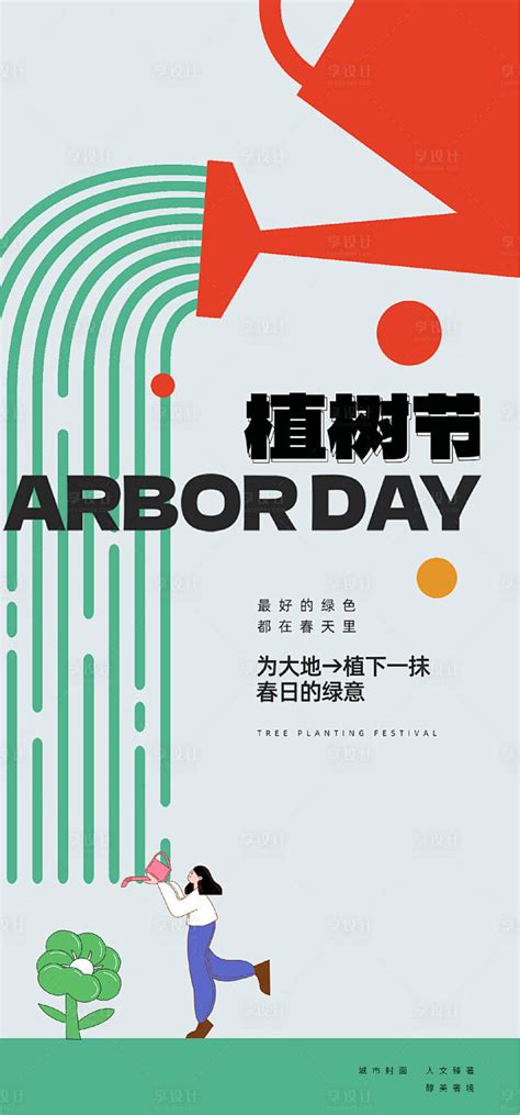 植树节插画海报 源文件