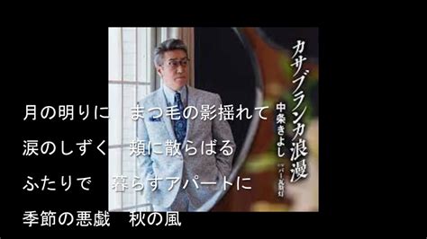 カサブランカ浪漫 中条きよしcover Sasaki Youtube