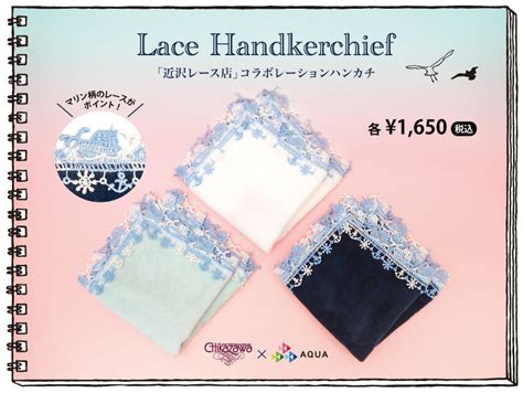 【近沢レース店コラボレーションハンカチ 新発売のお知らせ】