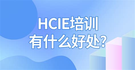 Hcie培训有什么好处 新盟教育 思科华为网络工程师认证 Hciecciehcipccnphciaccna线上培训机构
