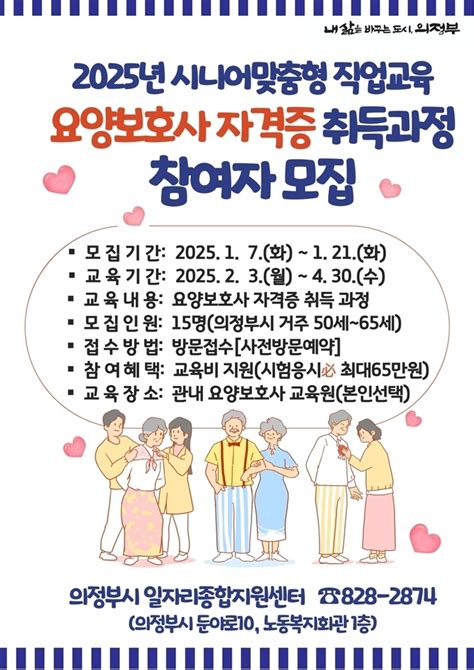 의정부시 요양보호사 자격증 취득 과정 참여자 모집