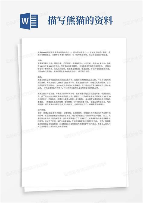 描写熊猫的资料word模板下载编号qddbobrr熊猫办公