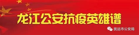 公安抗疫英雄谱坚守一线战疫情记抚远市公安局交警大队三中队中队长胡忠伟 澎湃号政务 澎湃新闻 The Paper