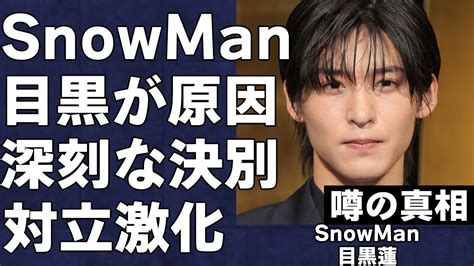 目黒蓮が紅白歌合戦に決別宣言をした衝撃の真相snowman内部での紅白出場をめぐる壮絶な争いに言葉を失う大人気アイドルファン達の旧ジャニに