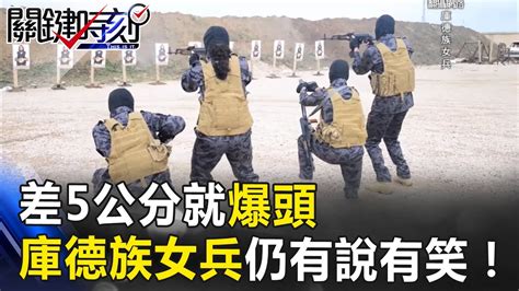 只差5公分就爆頭 庫德族女兵下一秒仍有說有笑！ 關鍵時刻 20170705 7 朱學恒 王瑞德 Youtube