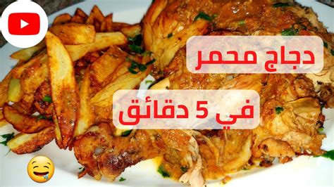 5دقائق وانتي درتي جاج محمر 😌 بنين و طايب زبدة يجي معسل 🤤 جربيه وفرحي