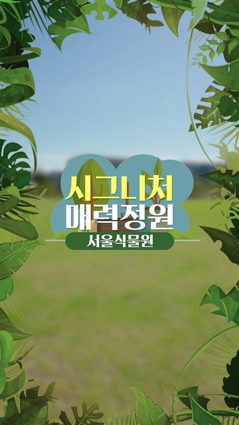 정원도시 서울 서울식물원은 자연과 도시가 조화롭게 어우러진 특별한 공간입니다 🌿 도심 속에서 다양한 식물과 함께 힐링할 수