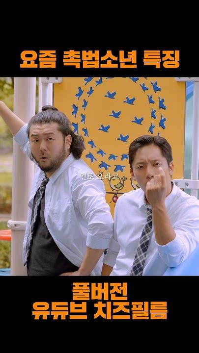 요즘 촉법소년 특징 Drama Kdrama 웹드라마 스케치코미디 드라마 Koreandrama Youtube