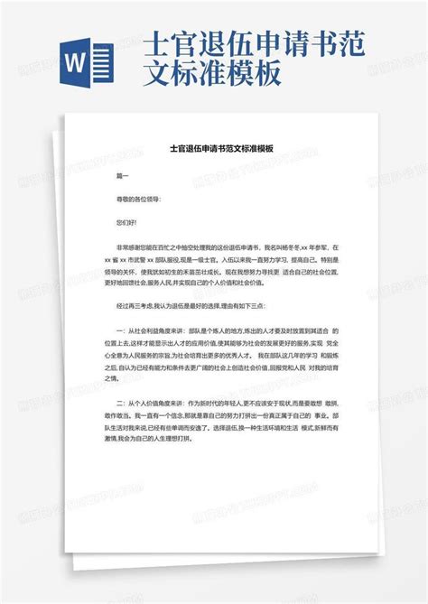 士官退伍申请书范文标准Word模板下载 编号lobpaarx 熊猫办公