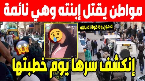 الجزائر😱😱 شاهدو مافعله أب جزائري لإبنته عندما إكتشف أفعالها سيئة من