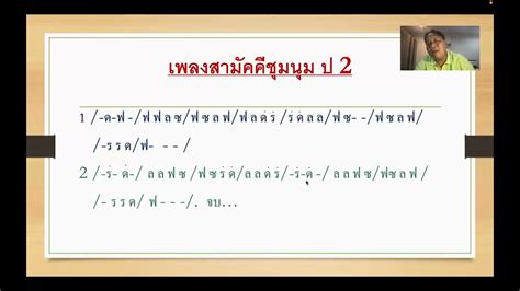 เป่าขลุ่ย ป 2 เพลงสามัคคีชุมนุม Youtube