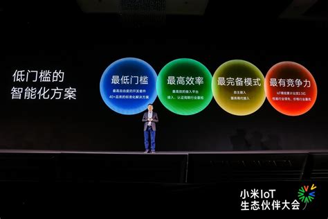 小米iot生态合作伙伴大会召开，9000合作伙伴接入，构建全面开放的人车家生态圈