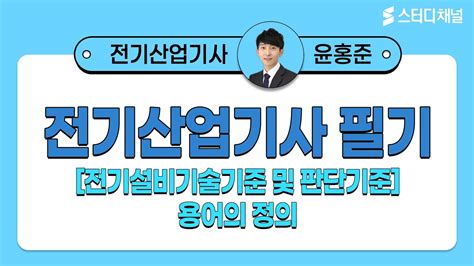 전기산업기사 필기 전기설비기술기준 및 판단기준 용어의 정의 응시자격 전기자격증 시험일정 공부법 인강추천 Youtube