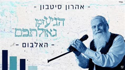 הגיע זמן גאולתכם אהרון סיטבון באלבום חסידי חדש המחדש כל החדשות