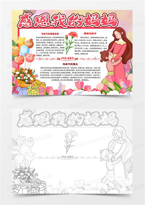 感恩我的妈妈手抄报Word模板下载 熊猫办公