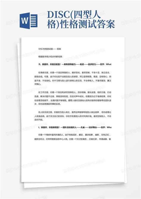 Disc四型人格性格测试答案word模板下载编号qoexwmvz熊猫办公