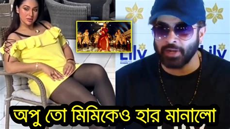 এবার খোলামেলা আপত্তিকর পোশাক পড়ে বিপাকে পড়লেন অপু বিশ্বাস কি বলছে