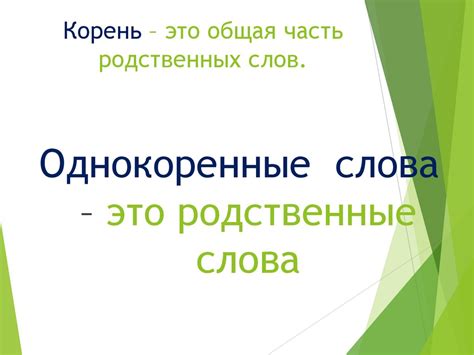 Корень слова. Однокоренные слова - презентация онлайн