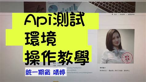 Api測試環境丟單教學影片 統一期貨靖婷 Youtube