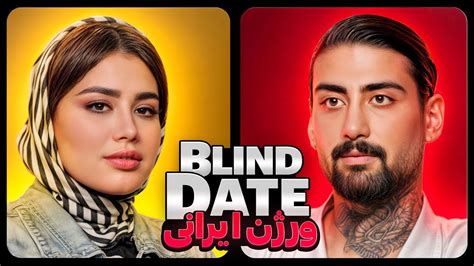 بلایند دیت ورژن ایرانی فصل دوم🔥 ️ Blind Date Youtube