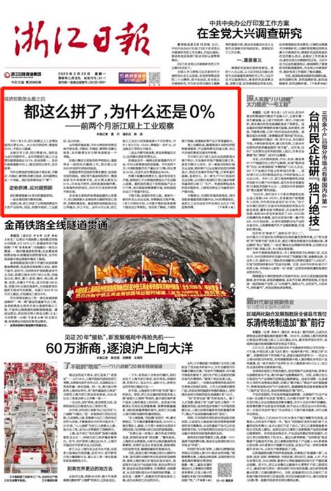 浙江日报头版头条刊文 都这么拼了，为什么还是0？经济工业企业