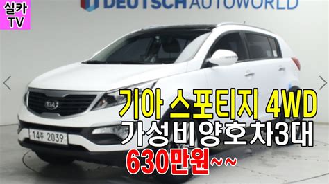 기아 스포티지 오토 4wd 가성비 최고차량 3대 중고차매물 과 시세를 안내 합니다 실카tv 오늘의중고차 Youtube