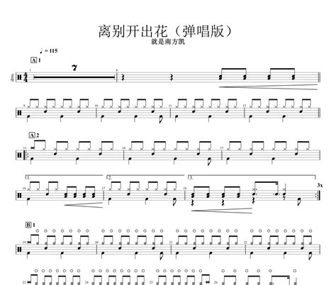离别开出花 鼓谱 就是南方凯 离别开出花弹唱版爵士鼓谱动态视频 318曲谱