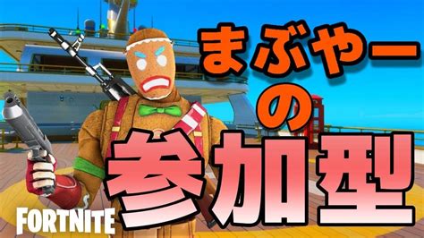 【フォートナイト】のんびりフォトナ♪参加型クリエω Youtube
