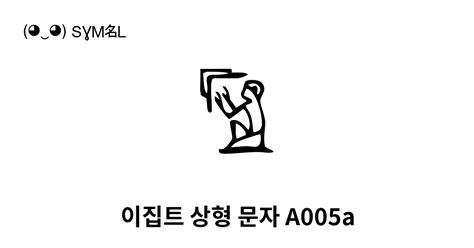 이집트 상형 문자 A005a 유니코드 번호 U13005 📖 기호의 의미 알아보기 복사 And 📋 붙여넣기 ‿ Symbl