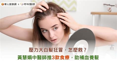 壓力大白髮狂冒，怎麼救？黃慧娟中醫師推3款食療，助補血養髮 華人健康網 專業即時優質的健康新聞及資訊分享平台業即時優質的健康新聞及資訊分享平台