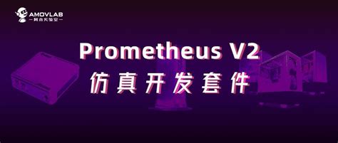 新手开发利器：prometheus V2仿真开发套件全新上市，实现一键启动仿真 知乎
