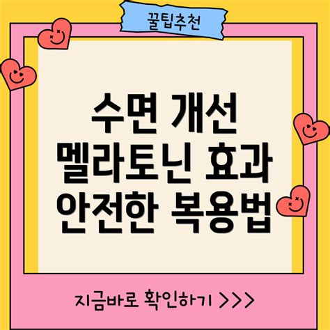 미국산 멜라토닌 식물성 영양제 완벽 가이드 효능 효과 부작용 복용법