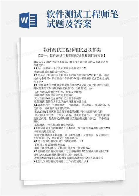 软件测试工程师笔试题及答案Word模板下载 编号qdgerwje 熊猫办公