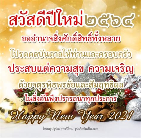 แจก คำอวยพรปีใหม่ 2564 กลอนปีใหม่ รูปอวยพร สวัสดีปีใหม่ญาติผู้ใหญ่ 2021