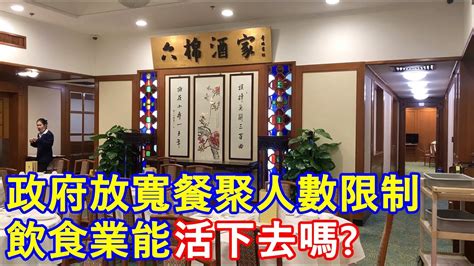 政府放寬餐聚人數限制 飲食業能活下去嗎 Youtube